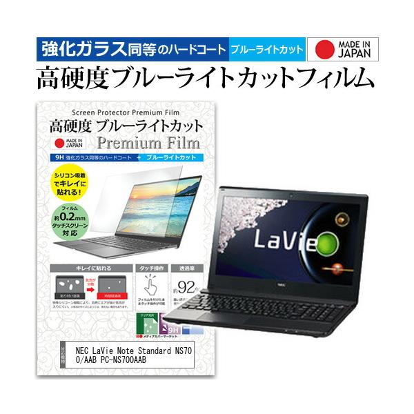 NEC LaVie Note Standard NS700/AAB PC-NS700AAB [15.6インチ(1366x768)] 機種で使える【クリア 光沢 ブルーライトカット 強化ガラスと同等 高硬度9H 液晶保護 フィルム】NEC L...