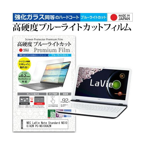 NEC LaVie Note Standard NS100/A2W PC-NS100A2W [15.6インチ(1366x768)] 機種で使える【クリア 光沢 ブルーライトカット 強化ガラスと同等 高硬度9H 液晶保護 フィルム】NEC L...