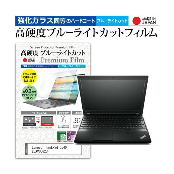 Lenovo ThinkPad L540 20AV0062JP [15.6インチ(1366x768)] 機種で使える【クリア 光沢 ブルーライトカット 強化ガラスと同等 高硬度9H 液晶保護 フィルム】Lenovo ThinkPad L54...