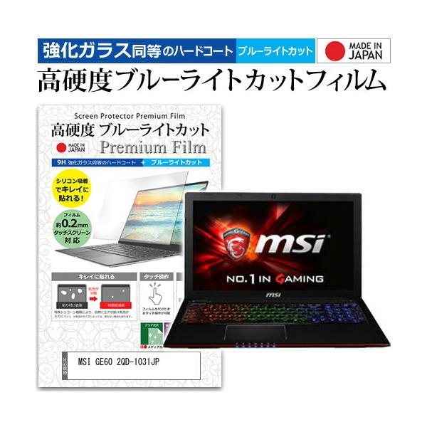 MSI GE60 2QD-1031JP [15.6インチ(1920x1080)] 機種で使える【クリア 光沢 ブルーライトカット 強化ガラスと同等 高硬度9H 液晶保護 フィルム】MSI GE60 2QD-1031JP 強化ガラス同等の硬度...