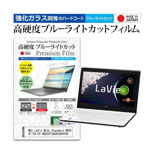 NEC LaVie Note Standard GN202F/S4 PC-GN202FSADA54D4YDA [15.6インチ(1366x768)] 機種で使える【クリア 光沢 ブルーライトカット 強化ガラスと同等 高硬度9H 液晶保護 フ...