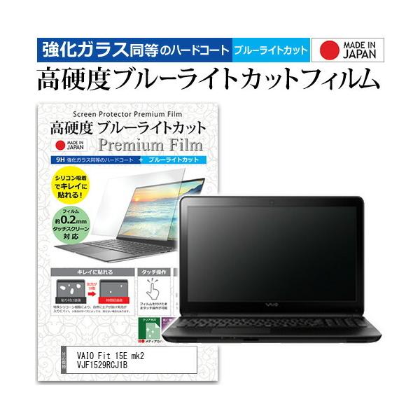 VAIO Fit 15E mk2 VJF1529RCJ1B [15.5インチ(1366x768)] 機種で使える【クリア 光沢 ブルーライトカット 強化ガラスと同等 高硬度9H 液晶保護 フィルム】VAIO Fit 15E mk2 VJF1...
