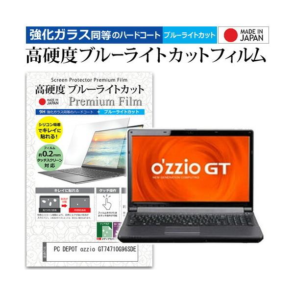 PC DEPOT ozzio GT74710G96SDE [15.6インチ(1920x1080)] 機種で使える【クリア 光沢 ブルーライトカット 強化ガラスと同等 高硬度9H 液晶保護 フィルム】PC DEPOT ozzio GT7471...