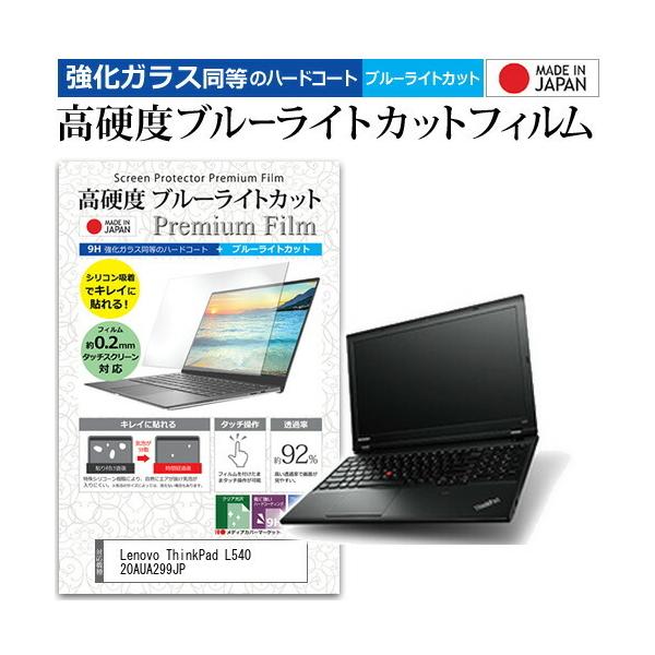 Lenovo ThinkPad L540 20AUA299JP [15.6インチ(1366x768)] 機種で使える【クリア 光沢 ブルーライトカット 強化ガラスと同等 高硬度9H 液晶保護 フィルム】Lenovo ThinkPad L54...