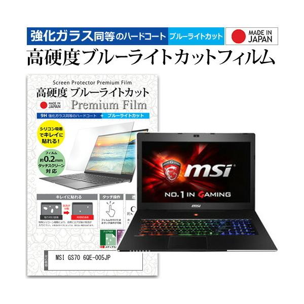 MSI GS70 6QE-005JP [17インチ(1920x1080)] 機種で使える【クリア 光沢 ブルーライトカット 強化ガラスと同等 高硬度9H 液晶保護 フィルム】MSI GS70 6QE-005JP 強化ガラス同等の硬度9H ブ...