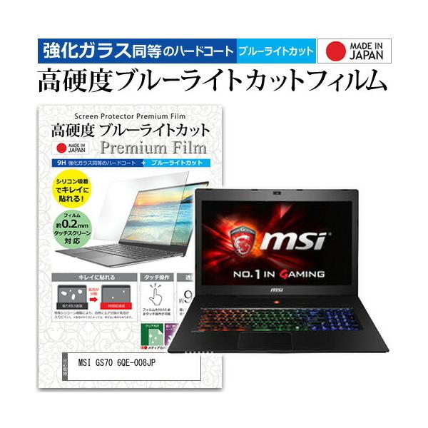 MSI GS70 6QE-008JP [17インチ(1920x1080)] 機種で使える【クリア 光沢 ブルーライトカット 強化ガラスと同等 高硬度9H 液晶保護 フィルム】MSI GS70 6QE-008JP 強化ガラス同等の硬度9H ブ...