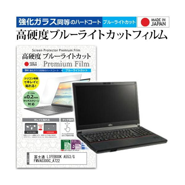 富士通 LIFEBOOK A553/G FMVA0300C_A722 [15.6インチ(1366x768)] 機種で使える【クリア 光沢 ブルーライトカット 強化ガラスと同等 高硬度9H 液晶保護 フィルム】富士通 LIFEBOOK A55...