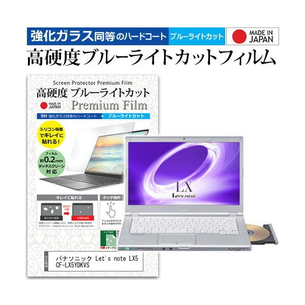 レッツノート LX5 CF-LX5YDKVS  14インチ 機種で使える 強化 ガラスフィルム と 同等の 高硬度9H ブルーライトカット クリア光沢 液晶 保護 フィルム Let's note ポイント消化 互換品 爆買