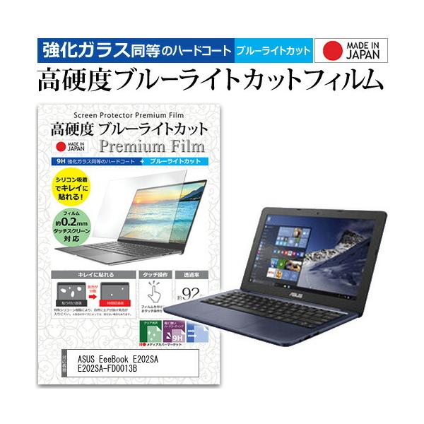 ASUS EeeBook E202SA E202SA-FD0013B [11.6インチ(1366x768)] 機種で使える【クリア 光沢 ブルーライトカット 強化ガラスと同等 高硬度9H 液晶保護 フィルム】ASUS EeeBook E20...
