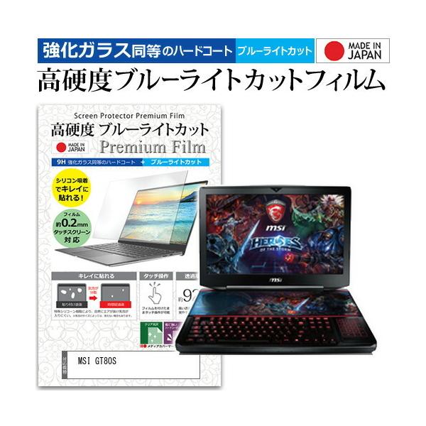 MSI GT80S [18.4インチ(1920x1080)] 機種で使える【クリア 光沢 ブルーライトカット 強化ガラスと同等 高硬度9H 液晶保護 フィルム】MSI GT80S 強化ガラス同等の硬度9H ブルーライトカット クリア 光沢 ...