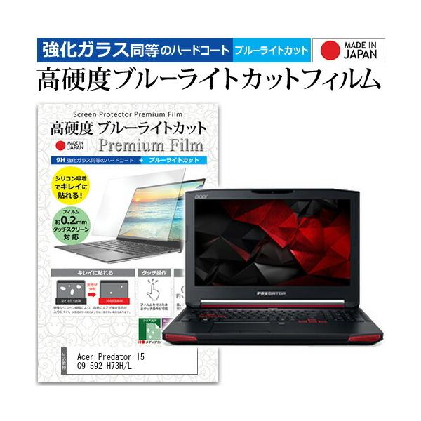 Acer Predator 15 G9-592-H73H/L [15.6インチ(3840x2160)] 機種で使える【クリア 光沢 ブルーライトカット 強化ガラスと同等 高硬度9H 液晶保護 フィルム】Acer Predator 15 G9...