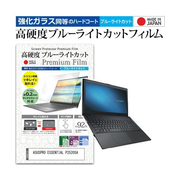 ASUSPRO ESSENTIAL P2520SA [15.6インチ(1366x768)] 機種で使える【クリア 光沢 ブルーライトカット 強化ガラスと同等 高硬度9H 液晶保護 フィルム】ASUS PRO ESSENTIAL P2520S...