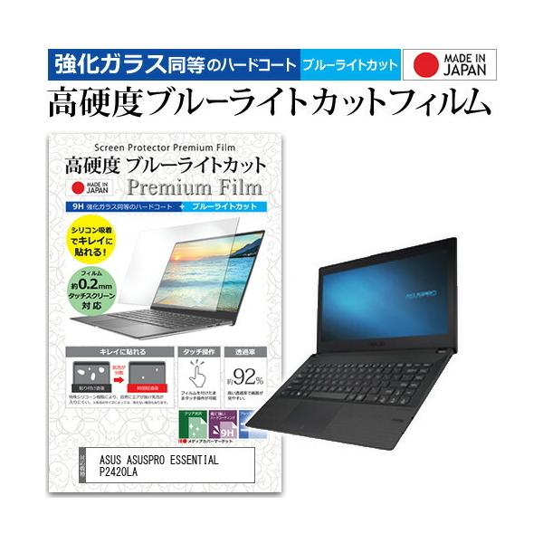 ASUS ASUSPRO ESSENTIAL P2420LA [14インチ(1366x768)] 機種で使える【クリア 光沢 ブルーライトカット 強化ガラスと同等 高硬度9H 液晶保護 フィルム】ASUS PRO ESSENTIAL P24...