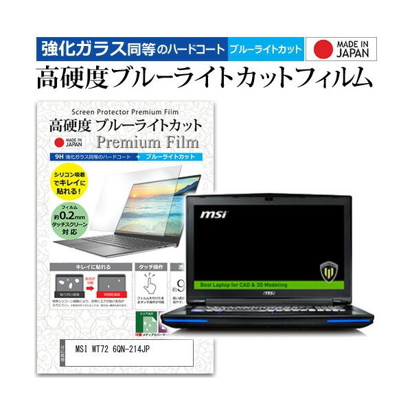 MSI WT72 6QN-214JP [17.3インチ(1920x1080)] 機種で使える【クリア 光沢 ブルーライトカット 強化ガラスと同等 高硬度9H 液晶保護 フィルム】MSI WT72 6QN-214JP 強化ガラス同等の硬度9H...