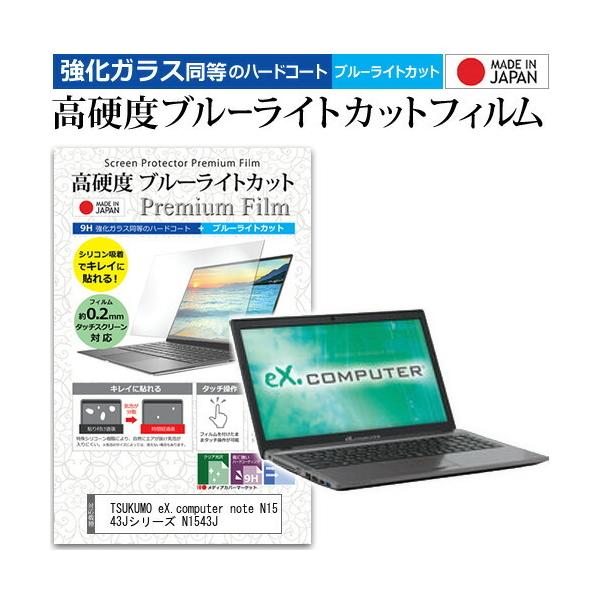 TSUKUMO eX.computer note N1543Jシリーズ N1543J [15.6インチ(1920x1080)] 機種で使える【クリア 光沢 ブルーライトカット 強化ガラスと同等 高硬度9H 液晶保護 フィルム】TSUKUMO...