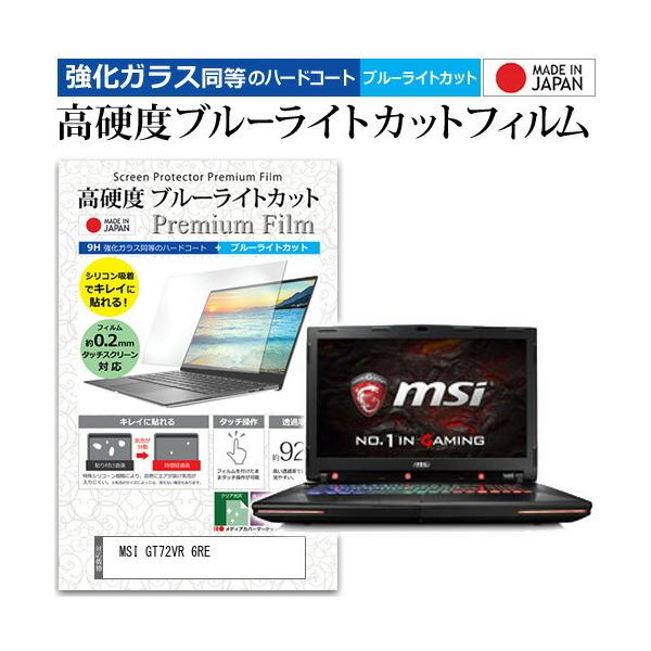 MSI GT72VR 6RE [17.3インチ(1920x1080)] 機種で使える【クリア 光沢 ブルーライトカット 強化ガラスと同等 高硬度9H 液晶保護 フィルム】MSI GT72VR 6RE 強化ガラス同等の硬度9H ブルーライトカ...