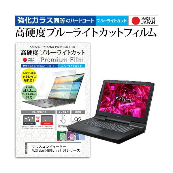 マウスコンピューター NEXTGEAR-NOTE i71101シリーズ [17.3インチ(3840x2160)] 機種で使える【クリア 光沢 ブルーライトカット 強化ガラスと同等 高硬度9H 液晶保護 フィルム】マウス NEXTGEAR-N...