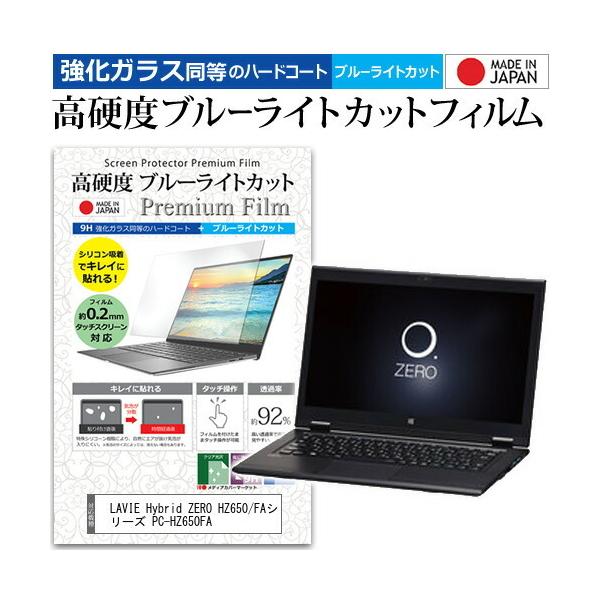 LAVIE Hybrid ZERO HZ650/FAシリーズ PC-HZ650FA [13.3インチ(1920x1080)] 機種で使える【クリア 光沢 ブルーライトカット 強化ガラスと同等 高硬度9H 液晶保護 フィルム】LAVIE Hy...