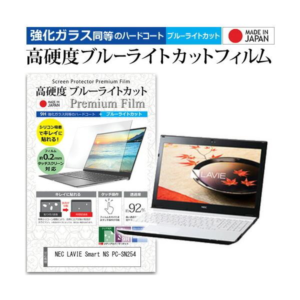NEC LAVIE Smart NS(S) PC-SN254 [15.6インチ(1366x768)] 機種で使える【クリア 光沢 ブルーライトカット 強化ガラスと同等 高硬度9H 液晶保護 フィルム】NEC LAVIE Smart NS(S...