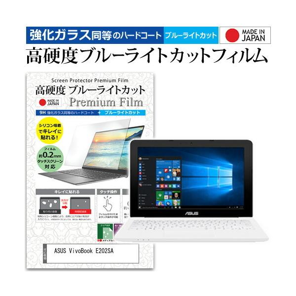ASUS VivoBook E202SA [11.6インチ(1366x768)] 機種で使える【クリア 光沢 ブルーライトカット 強化ガラスと同等 高硬度9H 液晶保護 フィルム】ASUS VivoBook E202SA 強化ガラス同等の硬...