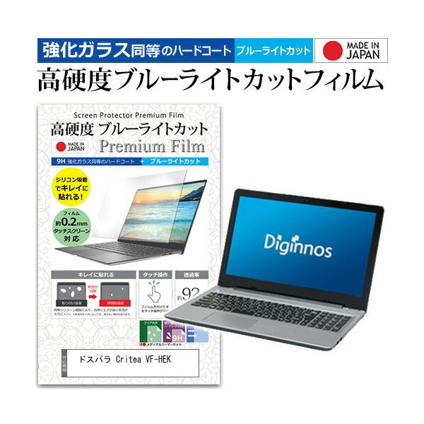 ドスパラ Critea VF-HEK [15.6インチ(1920x1080)] 機種で使える【クリア 光沢 ブルーライトカット 強化ガラスと同等 高硬度9H 液晶保護 フィルム】ドスパラ Critea VF-HEK 強化ガラス同等の硬度9H...
