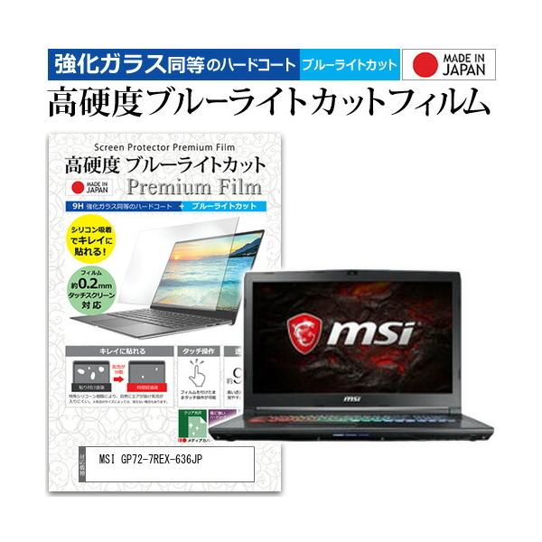 MSI GP72-7REX-636JP [17.3インチ(1920x1080)] 機種で使える【クリア 光沢 ブルーライトカット 強化ガラスと同等 高硬度9H 液晶保護 フィルム】MSI GP72-7REX-636JP 強化ガラス同等の硬度...
