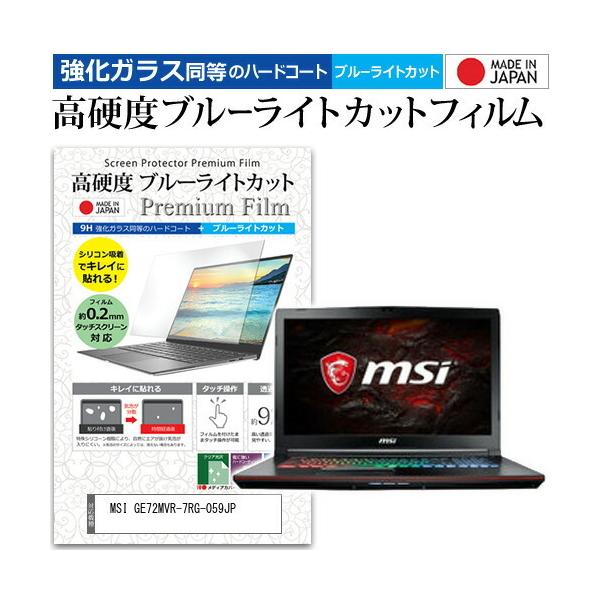 MSI GE72MVR-7RG-059JP [17.3インチ(1920x1080)] 機種で使える【クリア 光沢 ブルーライトカット 強化ガラスと同等 高硬度9H 液晶保護 フィルム】MSI GE72MVR-7RG-059JP 強化ガラス同...