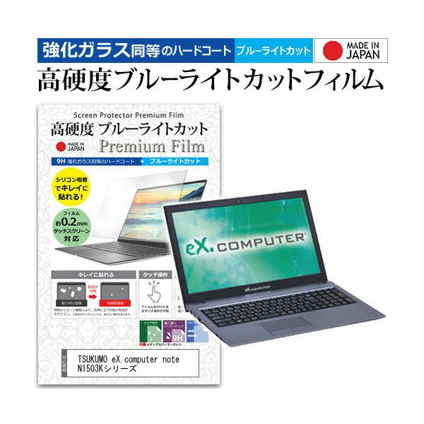 TSUKUMO eX.computer note N1503Kシリーズ [15.6インチ(1920x1080)] 機種で使える【クリア 光沢 ブルーライトカット 強化ガラスと同等 高硬度9H 液晶保護 フィルム】TSUKUMO note N...