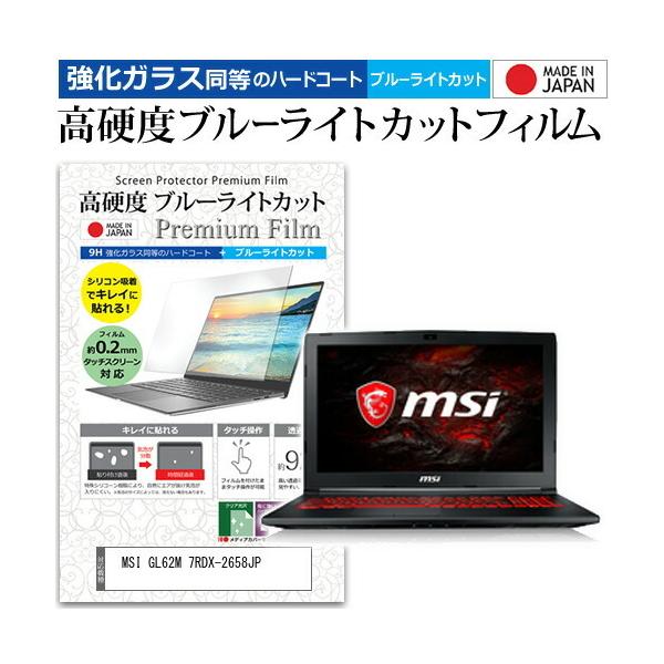 MSI GL62M 7RDX-2658JP [15.6インチ(1920x1080)] 機種で使える【クリア 光沢 ブルーライトカット 強化ガラスと同等 高硬度9H 液晶保護 フィルム】MSI GL62M 7RDX-2658JP 強化ガラス同...