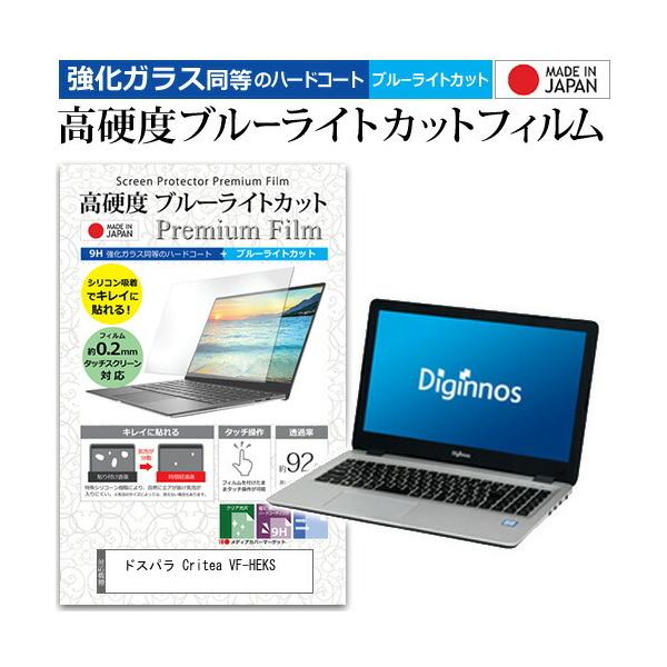 ドスパラ Critea VF-HEKS [15.6インチ(1920x1080)] 機種で使える【クリア 光沢 ブルーライトカット 強化ガラスと同等 高硬度9H 液晶保護 フィルム】ドスパラ Critea VF-HEKS 強化ガラス同等の硬度...