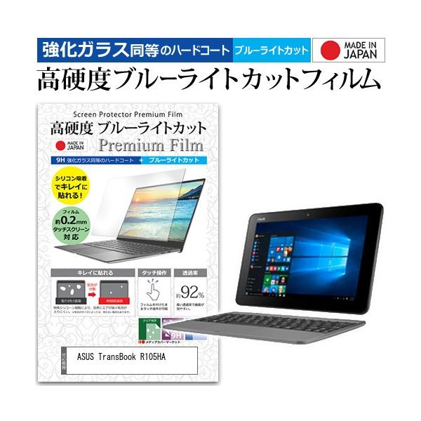 ASUS TransBook R105HA [10.1インチ(1280x800)] 機種で使える【クリア 光沢 ブルーライトカット 強化ガラスと同等 高硬度9H 液晶保護 フィルム】ASUS TransBook R105HA 強化ガラス同等...