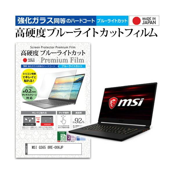 MSI GS65 8RE-006JP [15.6インチ(1920x1080)] 機種で使える【クリア 光沢 ブルーライトカット 強化ガラスと同等 高硬度9H 液晶保護 フィルム】MSI GS65 8RE-006JP 強化ガラス同等の硬度9H...
