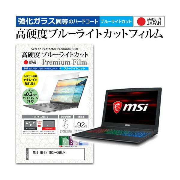 MSI GF62 8RD-066JP [15.6インチ(1920x1080)] 機種で使える【クリア 光沢 ブルーライトカット 強化ガラスと同等 高硬度9H 液晶保護 フィルム】MSI GF62 8RD-066JP 強化ガラス同等の硬度9H...