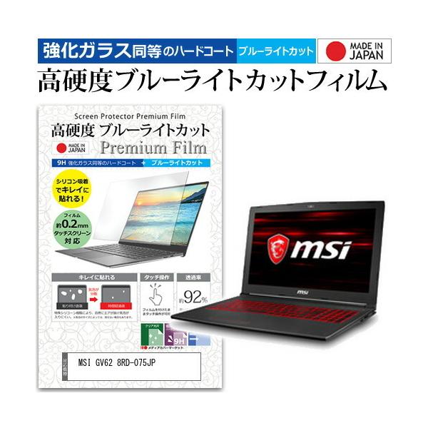 MSI GV62 8RD-075JP [15.6インチ(1920x1080)] 機種で使える【クリア 光沢 ブルーライトカット 強化ガラスと同等 高硬度9H 液晶保護 フィルム】MSI GV62 8RD-075JP 強化ガラス同等の硬度9H...