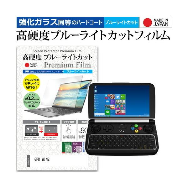 GPD WIN2 [6インチ(1280x720)] 機種で使える【クリア 光沢 ブルーライトカット 強化ガラスと同等 高硬度9H 液晶保護 フィルム】GPD WIN2 強化ガラス同等の硬度9H ブルーライトカット クリア 光沢 液晶保護 フ...