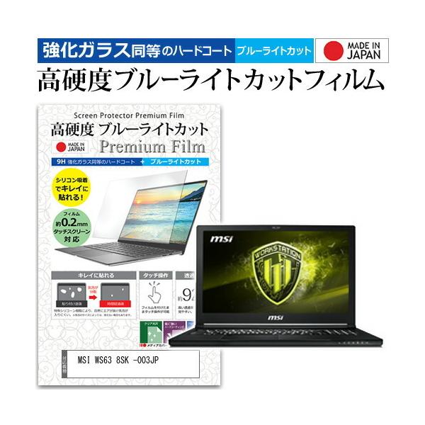 MSI WS63 8SK(Vpro) -003JP [15.6インチ(3840x2160)] 機種で使える【クリア 光沢 ブルーライトカット 強化ガラスと同等 高硬度9H 液晶保護 フィルム】MSI WS63 8SK(Vpro)-003JP...