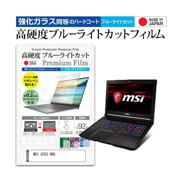 MSI GT63 8RG [15.6インチ(3840x2160)] 機種で使える【クリア 光沢 ブルーライトカット 強化ガラスと同等 高硬度9H 液晶保護 フィルム】MSI GT63 8RG 強化ガラス同等の硬度9H ブルーライトカット ク...