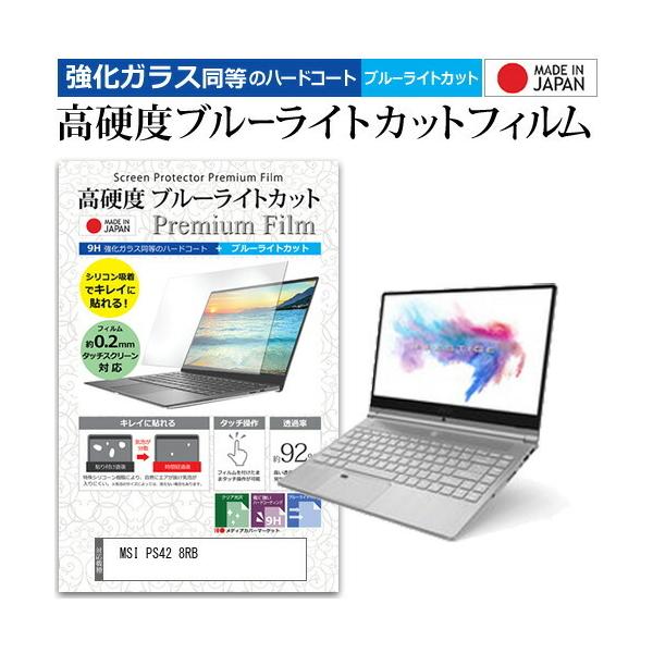 MSI PS42 8RB [14インチ(1920x1080)] 機種で使える【クリア 光沢 ブルーライトカット 強化ガラスと同等 高硬度9H 液晶保護 フィルム】MSI PS42 8RB 強化ガラス同等の硬度9H ブルーライトカット クリア...