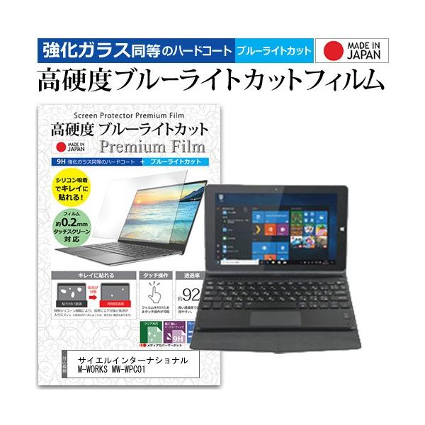 サイエルインターナショナル M-WORKS MW-WPC01 [8.9インチ(1024x600)] 機種で使える【クリア 光沢 ブルーライトカット 強化ガラスと同等 高硬度9H 液晶保護 フィルム】サイエルインターナショナル M-WORKS...