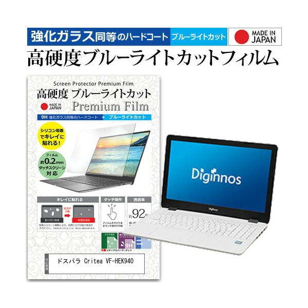 ドスパラ Critea VF-HEK940 [15.6インチ(1920x1080)] 機種で使える【クリア 光沢 ブルーライトカット 強化ガラスと同等 高硬度9H 液晶保護 フィルム】ドスパラ Critea VF-HEK940 強化ガラス同...