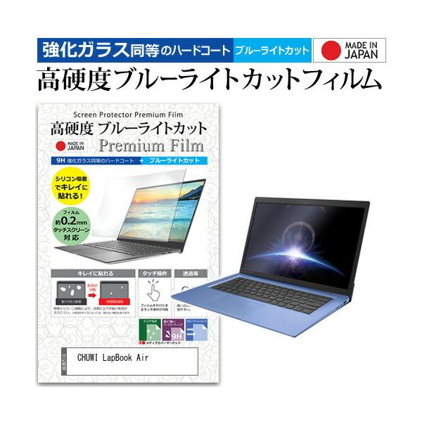 CHUWI LapBook Air [14.1インチ(1920x1080)] 機種で使える【クリア 光沢 ブルーライトカット 強化ガラスと同等 高硬度9H 液晶保護 フィルム】CHUWI LapBook Air 強化ガラス同等の硬度9H ブ...