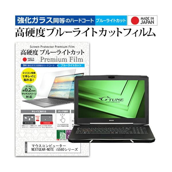 マウスコンピューター NEXTGEAR-NOTE i5560シリーズ [15.6インチ(1920x1080)] 機種で使える【クリア 光沢 ブルーライトカット 強化ガラスと同等 高硬度9H 液晶保護 フィルム】マウス NEXTGEAR-NO...
