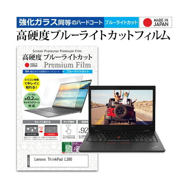 Lenovo ThinkPad L380 [13.3インチ(1366x768)] 機種で使える【クリア 光沢 ブルーライトカット 強化ガラスと同等 高硬度9H 液晶保護 フィルム】Lenovo ThinkPad L380 強化ガラス同等の硬...