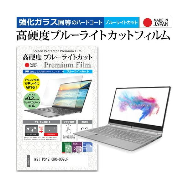 MSI PS42 8RC-009JP [14インチ(1920x1080)] 機種で使える【クリア 光沢 ブルーライトカット 強化ガラスと同等 高硬度9H 液晶保護 フィルム】MSI PS42 8RC-009JP 強化ガラス同等の硬度9H ブ...