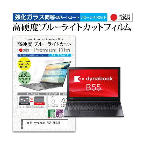 東芝 dynabook B55 B55/H [15.6インチ(1366x768)] 機種で使える【クリア 光沢 ブルーライトカット 強化ガラスと同等 高硬度9H 液晶保護 フィルム】dynabook B55 B55/H 強化ガラス同等の硬度...