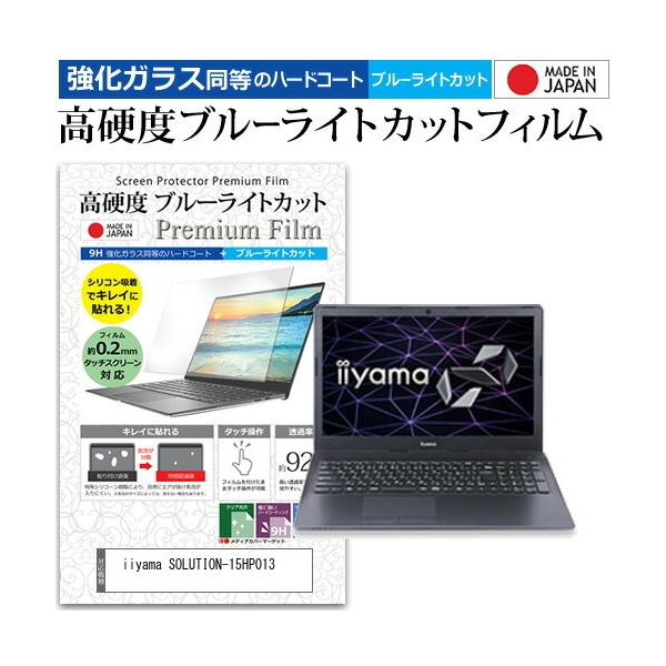iiyama SOLUTION-15HP013 [15.6インチ(1366x768)] 機種で使える【クリア 光沢 ブルーライトカット 強化ガラスと同等 高硬度9H 液晶保護 フィルム】iiyama SOLUTION-15HP013 強化ガ...