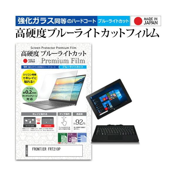 FRONTIER FRT210P(/KD) [10.1インチ(1280x800)] 機種で使える【クリア 光沢 ブルーライトカット 強化ガラスと同等 高硬度9H 液晶保護 フィルム】FRONTIER FRT210P(/KD) 2in1 PC...