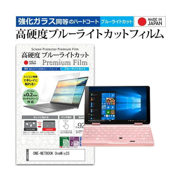 ONE-NETBOOK OneMix2S [7インチ(1920x1200)] 機種で使える【クリア 光沢 ブルーライトカット 強化ガラスと同等 高硬度9H 液晶保護 フィルム】ONE-NETBOOK OneMix2S 強化ガラス同等の硬度9...