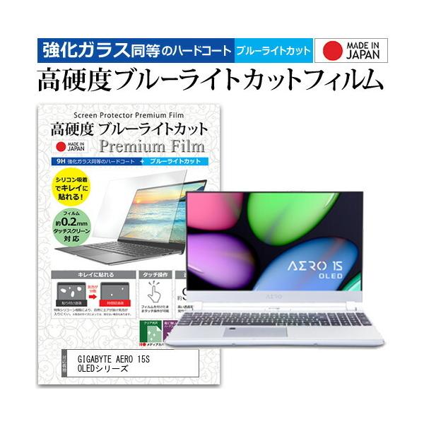GIGABYTE AERO 15S OLEDシリーズ [15.6インチ(3840x2160)] 機種で使える【クリア 光沢 ブルーライトカット 強化ガラスと同等 高硬度9H 液晶保護 フィルム】GIGABYTE AERO 15S OLEDシ...