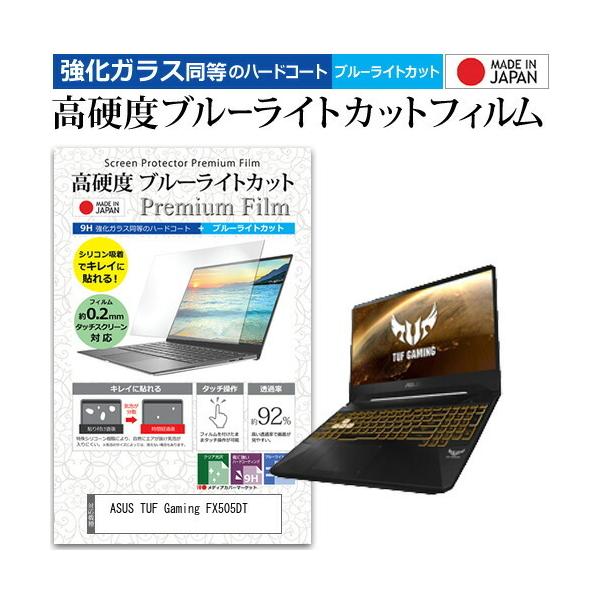 ASUS TUF Gaming FX505DT [15.6インチ(1920x1080)] 機種で使える【クリア 光沢 ブルーライトカット 強化ガラスと同等 高硬度9H 液晶保護 フィルム】ASUS TUF Gaming FX505DT 強化...